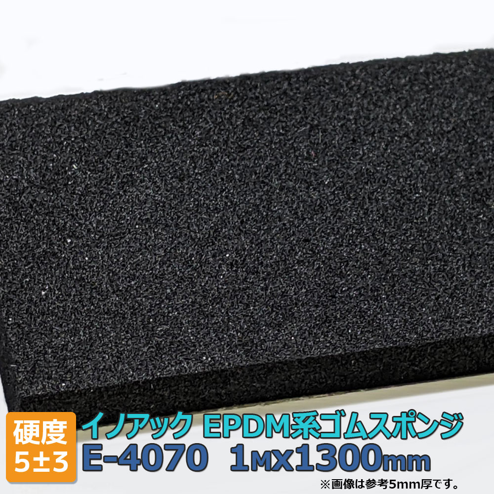 【楽天市場】ゴムスポンジ E-4070 黒 各厚み 1000mmx1300mm 硬度5±3度 イノアック 独泡タイプ EPDM系 取寄せ・直送・個人宅配送不可：スポンジ雑貨店