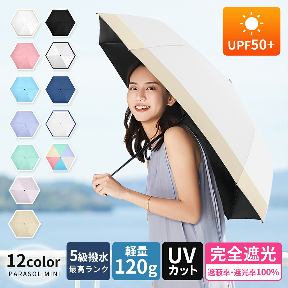 【楽天市場】\★限定価格！／ 晴雨兼用傘 日傘 完全遮光 120g 超軽量 UVカット 折りたたみ傘 傘 晴雨兼用 レディース 折りたたみ 超撥水 軽量 ミニ 6本骨 UPF50+ 紫外線 ...