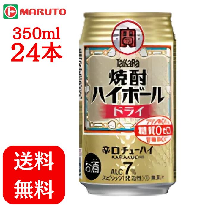 【楽天市場】タカラ 焼酎ハイボール ドライ 7％ 350ml×1ケース （24本） 宝酒造 缶 送料無料 マルト ハイボール：マルト楽天市場店