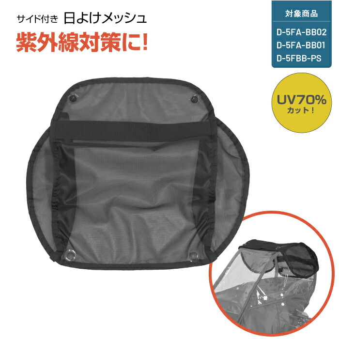 【楽天市場】D-5FA-BB02/D-5FA-BB01/D-5FBB-PSのオプション商品｜サンシェード 自転車 日よけメッシュ チャイルドシート 子供乗せ 子乗せ 前 後ろ 日よけ 日除け ...
