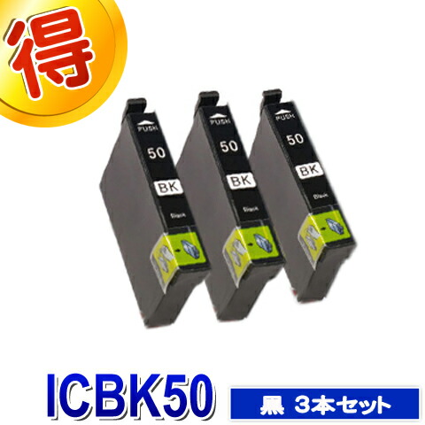 【楽天市場】エプソン プリンターインク ICBK50 ブラック 3本セット IC50 黒 EPSON 互換インク カートリッジ 対応プリンター EP-901A EP-901F EP-902A ...