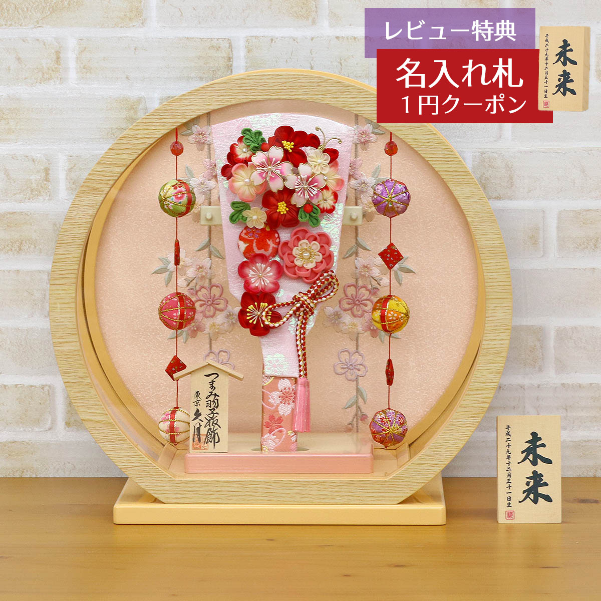 【楽天市場】羽子板 初正月 久月 ミニ羽子板 9号 つまみ細工 羽子板 桃赤花 桧風木目調 鞠三連つるし付き 円形 丸型アクリルケース HGQ-Q03-H48 おしゃれ インテリア かわいい ...