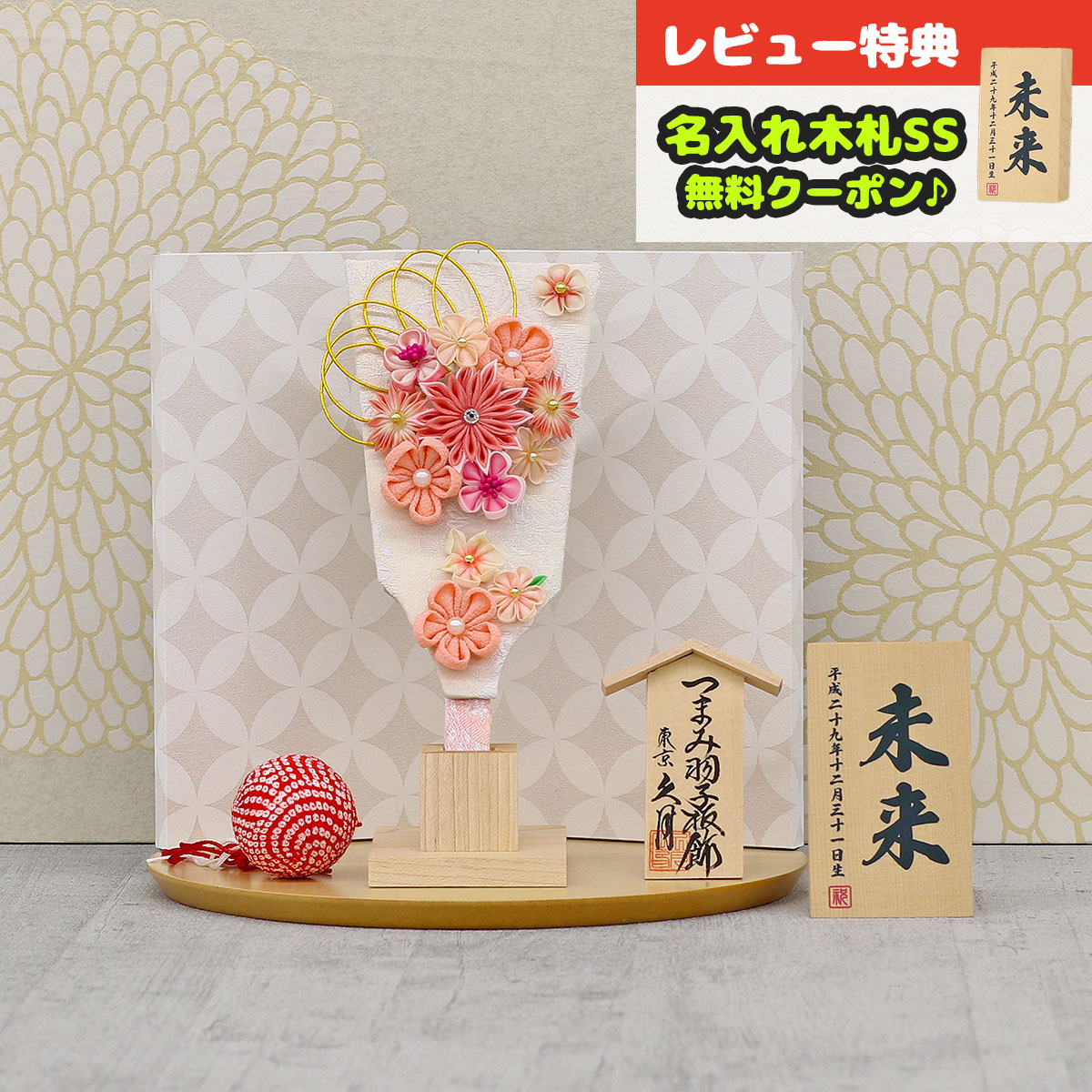 【楽天市場】羽子板 初正月 久月 ミニ羽子板 6号 つまみ細工 羽子板 サーモン 白色七宝文様屏風 ハードメイプル突板 半円形敷板 HGQ-Q21-KSW19 おしゃれ インテリア かわいい ...