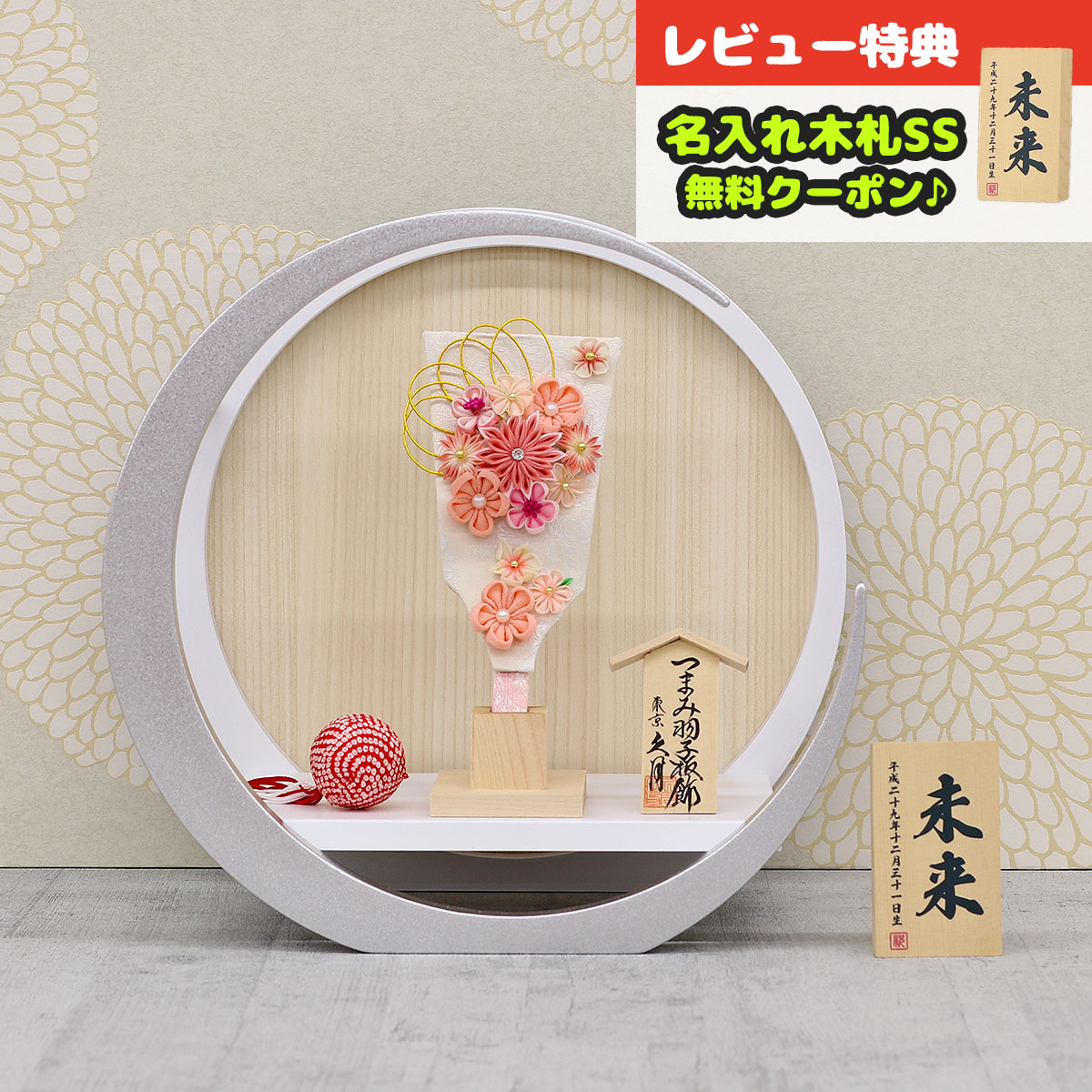 【楽天市場】羽子板 初正月 久月 ミニ羽子板 6号 つまみ細工 羽子板 サーモン 白銀 木製 円形 三日月形飾り台 (小) HGQ-Q21-TG11 おしゃれ インテリア かわいい 初節句 ...