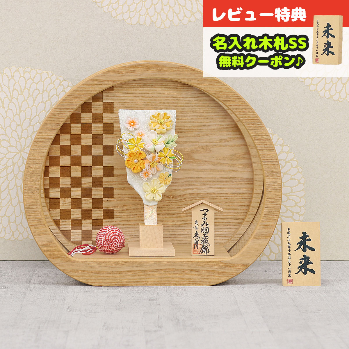 【楽天市場】羽子板 初正月 久月 ミニ羽子板 6号 つまみ細工 羽子板 黄 円型 丸型 檜風木目 アクリルケース HGQ-Q23-H31 おしゃれ インテリア かわいい 初節句 女の子 お正月 ...