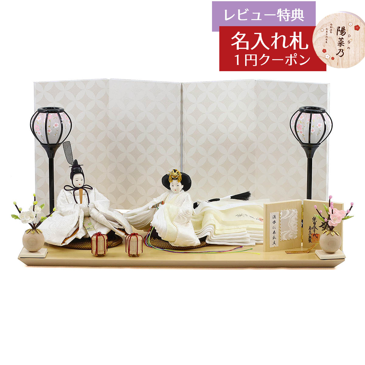 【楽天市場】雛人形 コンパクト 親王飾り 柴田家千代作 葵 流水に木瓜文 白無垢風 柳親王 裾長衣装着 白色七宝文様屏風 木製飾り台 平飾り 柴田家千代 HNYC-3D-H45おひなさま お雛 ...