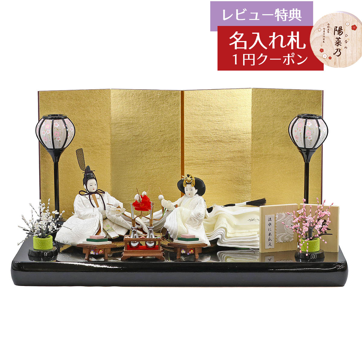 【楽天市場】雛人形 コンパクト 親王飾り 柴田家千代作 葵 流水に木瓜文 白無垢風 柳親王 裾長衣装着 金屏風 黒塗り飾り台 平飾り 柴田家千代 HNYC-3E-H45おひなさま お雛様 ひな ...