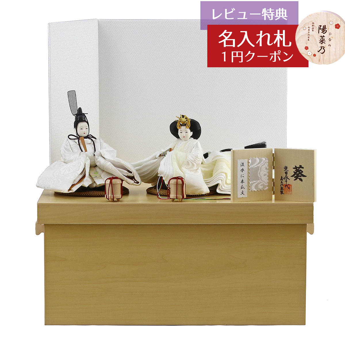 【楽天市場】雛人形 コンパクト 収納飾り 柴田家千代作 葵 流水に木瓜文 白無垢風 柳親王 裾長衣装着 紗綾形文様白色屏風 白木調木製収納飾り 柴田家千代 HNYC-3W-H45おひなさま お ...