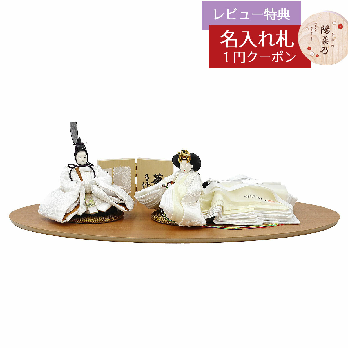 【楽天市場】雛人形 コンパクト 親王飾り 柴田家千代作 葵 流水に木瓜文 白無垢風 柳親王 裾長衣装着 木製 桜 突板 楕円形飾り台 平飾り 柴田家千代 HNYC-W51-H45おひなさま お ...