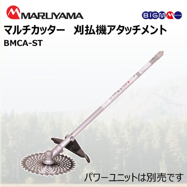 【楽天市場】丸山 BIG-M ＜マルチカッター 刈払機アタッチメント BMCA-ST ＞：丸山製作所