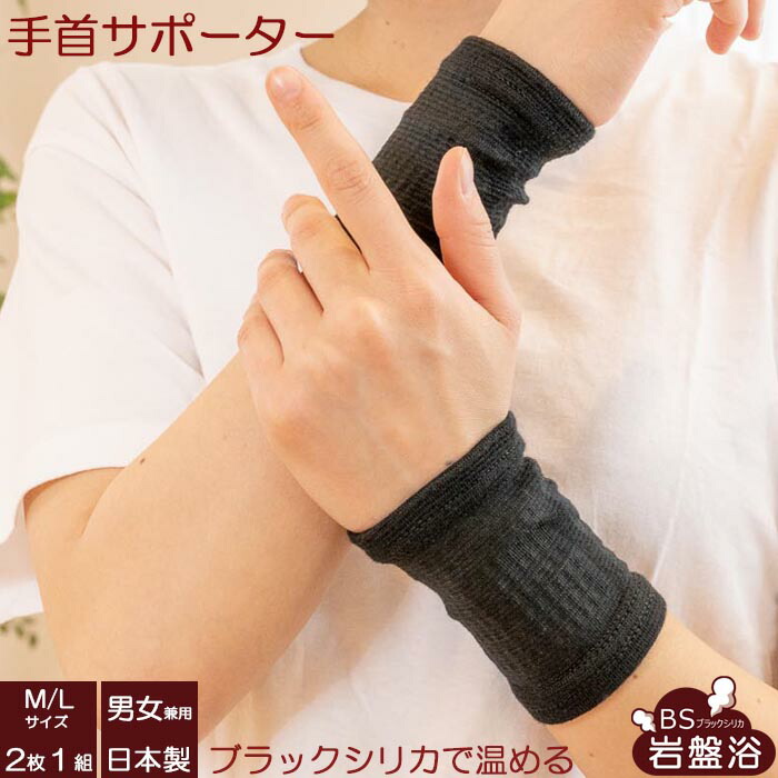 【楽天市場】【送料無料】ブラックシリカ 手首 サポーター 両手用 岩盤浴 手首ウォーマー ハンドウォーマー遠赤外線 冷え性 手 冷え 疲れ ...
