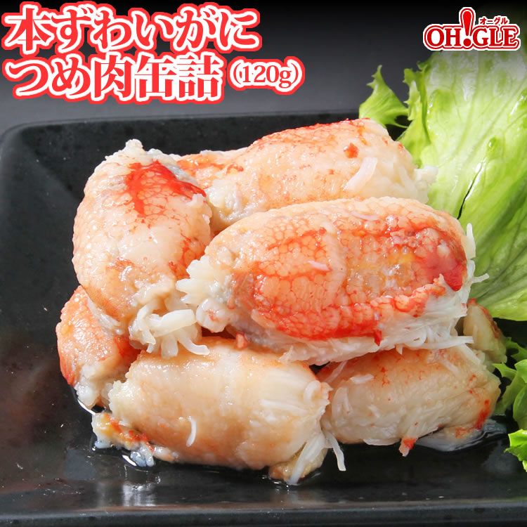 【楽天市場】【訳あり蔵出し缶詰】本ずわいがに つめ肉 (120g) 【賞味期限：2027年2月1日】：カニ缶詰の OH！GLE（オーグル）