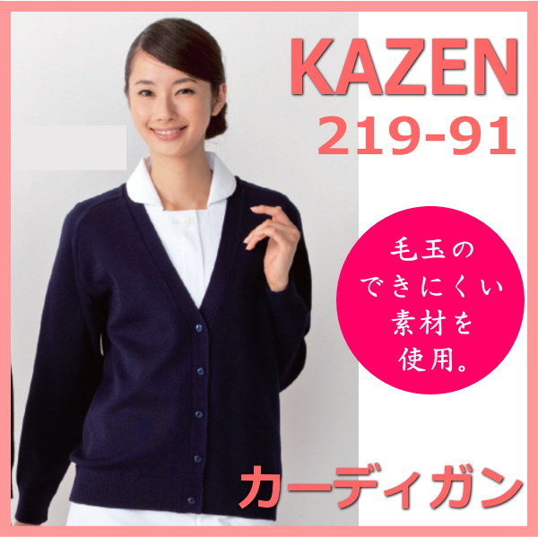 【楽天市場】219-91 カーディガン ネイビー KAZEN カゼン 医療 看護 ナース：白衣 事務服 マルゼンユニフォーム