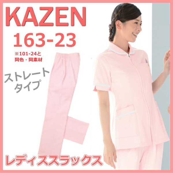 【楽天市場】163-23 女性 スラックス 医療 ナース レディス 医療白衣 看護白衣 パンツ ボトムス KAZEN カゼン：白衣 事務服 マルゼンユニフォーム