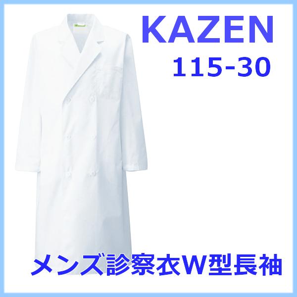 【楽天市場】115-30 白衣 男性 KAZEN カゼン 診察衣W型 白衣 ドクターウェアー メンズ 医療 男性：白衣 事務服 マルゼンユニフォーム