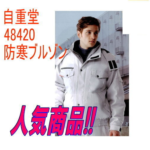 【楽天市場】作業服 48420 自重堂 防寒ブルゾン 作業着 ワーキングウエア 防寒服 jichodo：白衣 事務服 マルゼンユニフォーム