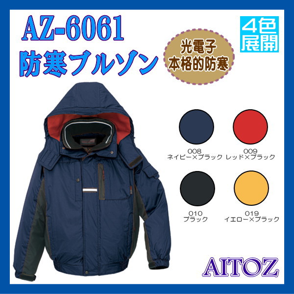【楽天市場】AZ-6061 防寒 男子ブルゾン ブルゾン アイトス AITOZ 光電子 本格的防寒 ワーキングウエア 4色展開 【作業服】：白衣 事務服 マルゼンユニフォーム