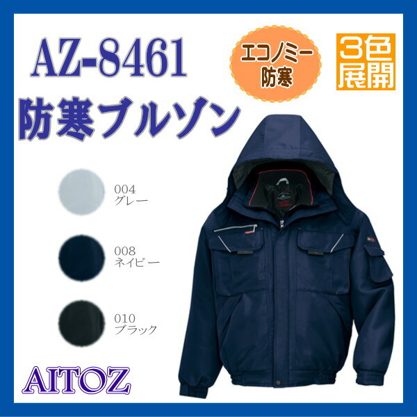 【楽天市場】AZ-8461 防寒 ブルゾン アイトス AITOZ エコノミー防寒 TULTEX 3色展開 ワーキングウエア【作業服】：白衣 事務服 マルゼンユニフォーム