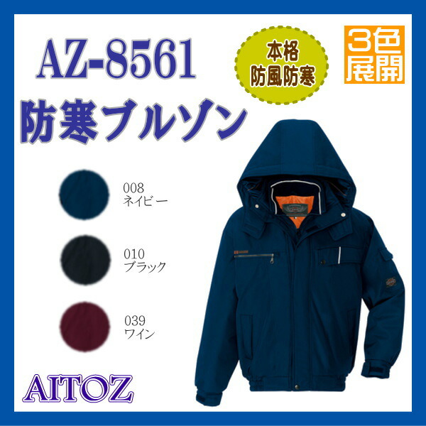 【楽天市場】AZ-8561 防寒 ブルゾン アイトス AITOZ 本格防風防寒 Winter Style ワーキングウエア 3色展開 【作業服】：白衣 事務服 マルゼンユニフォーム