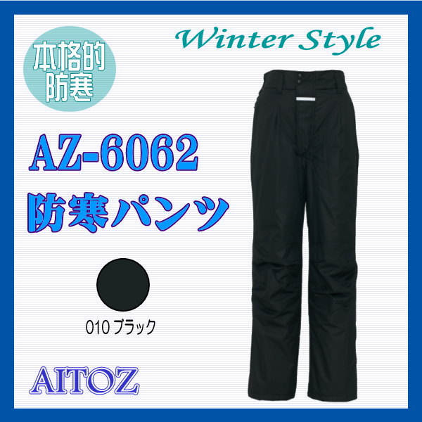 【楽天市場】AZ-6062 男子作業服 作業衣 防寒 パンツ アイトス AITOZ 光電子 本格的防寒 Winter Style ワーキングウエア【作業服】：白衣 事務服 マルゼンユニフォーム