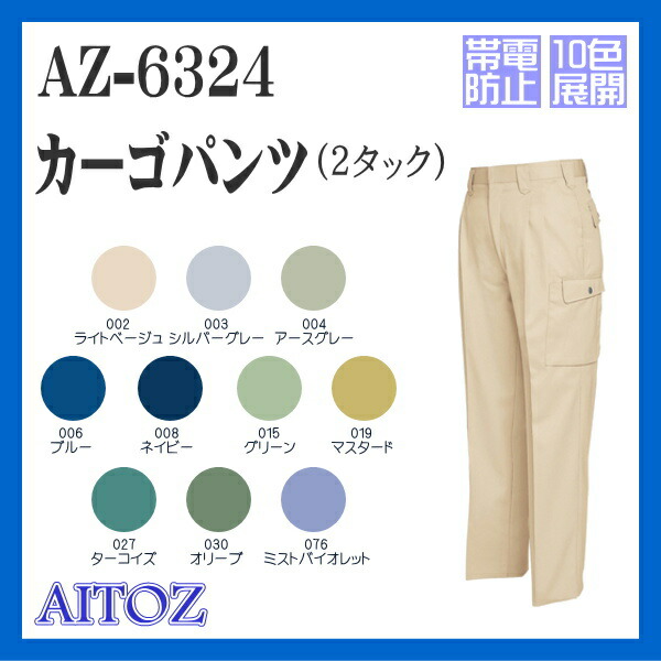 【楽天市場】AZ-6324 カーゴパンツ アイトス スラックス AITOZ 帯電防止 ワーキングウエア【作業服】：白衣 事務服 マルゼンユニフォーム