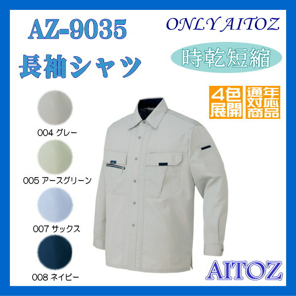 【楽天市場】AZ-9035 長袖 シャツ アイトス AITOZ 通年対応 時乾短縮 ドルフィンカット 4色展開 ワーキングウエア【作業服】：白衣 事務服 マルゼンユニフォーム