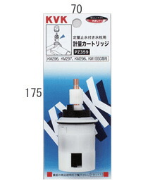 【楽天市場】KVK 【Z359】 定量止水用計量カートリッジ【NP後払いOK】：DOOON ショップ