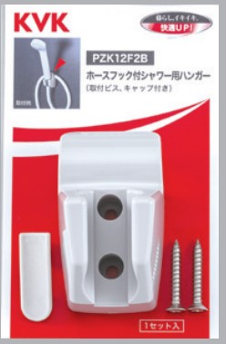 【楽天市場】KVK 【PZK12F2B】 ホースフック付シャワーハンガー パーツ：DOOON ショップ