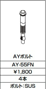 【楽天市場】INAX LIXIL・リクシル 【AY-55FN】4本 AYボルト 固定金具（各種施設向け固定式手すり・幼児用手すりなどに）：DOOON ショップ