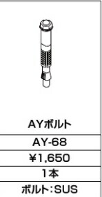 【楽天市場】INAX LIXIL・リクシル 【AY-68】AYボルト 1本 固定金具（各種施設向け可動式手すり）：DOOON ショップ