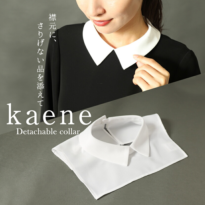【楽天市場】付け衿 kaene 洗える レディース ミセス 白 ホワイト おしゃれ シック 卒業式 入学式 卒園式 入園式 七五三 お宮参り 結婚式 パーティー セレモニー オフィス つけ衿 ...