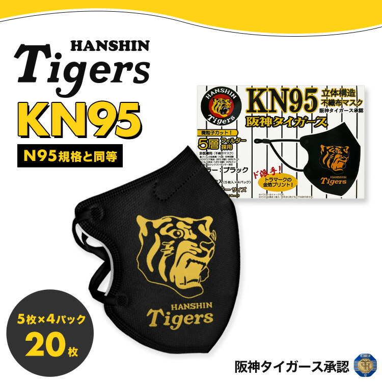 【楽天市場】【公式】 阪神タイガース 応援グッズ マスク 不織布 立体 立体マスク KN95 N95同等 トラ 虎 猛虎 ロゴ 耳紐 ...