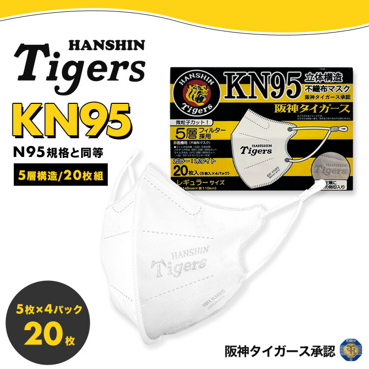 【楽天市場】【公式】 阪神タイガース 応援グッズ マスク 不織布 立体 立体マスク KN95 N95同等 トラ 虎 猛虎 ロゴ 耳紐 ...
