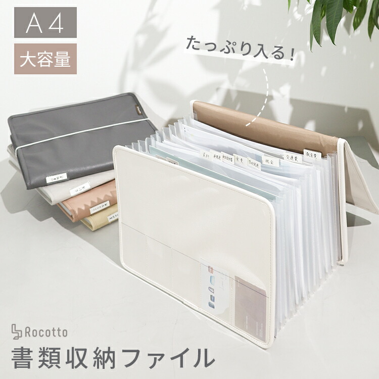 【楽天市場】Rocotto 書類 収納 ファイル 書類ケース a4 持ち運び 書類整理 インデックス付き おしゃれ かわいい ジャバラファイル じゃばら式 大容量 13ポケット 仕切り 収納 ...