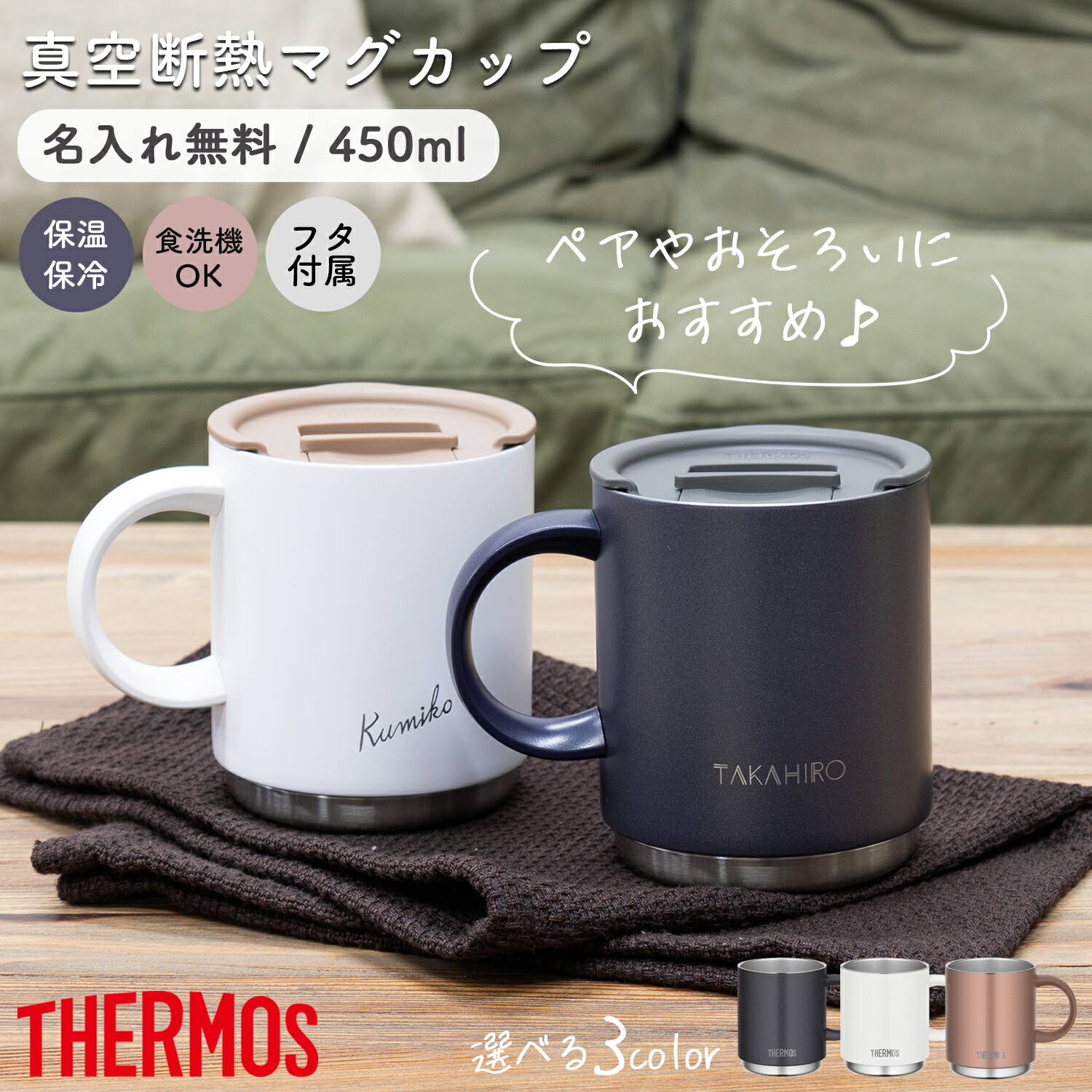 【楽天市場】【レビュー特典あり】【2個以上購入で660円OFFクーポン】サーモス マグカップ 名入れ 450ml 蓋付き ペア お揃い お ...