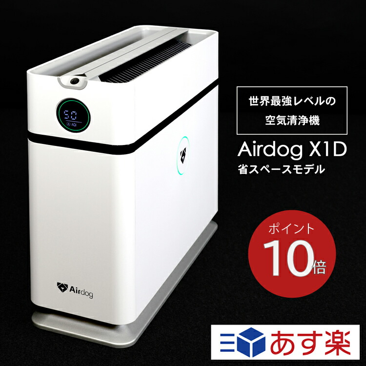 【楽天市場】【ポイント10倍】Airdog エアドッグ x1d 空気清浄機 卓上 ハイパワー 高性能 限定 コンパクト 省スペースモデル スリム デスク エアドッグ エックス ワン ディー ...