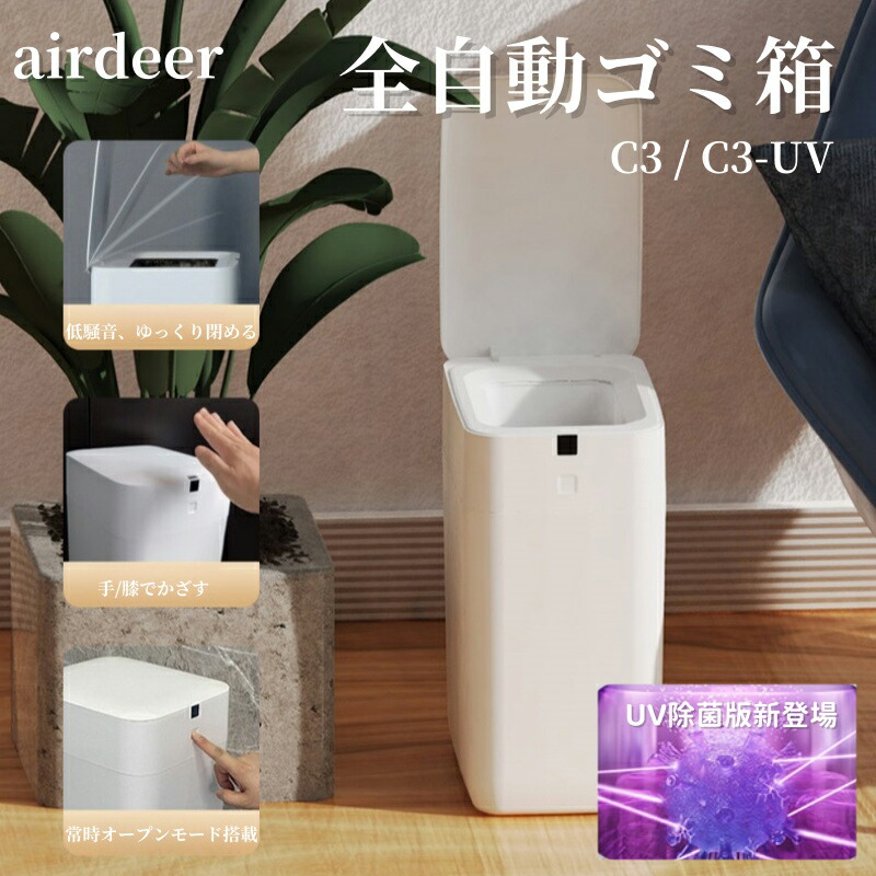 【楽天市場】AIRDEER C3 全自動スマートゴミ箱 トーニュー 11L 大容量 UV消臭 除菌【airdeer スマート トラッシュ ...