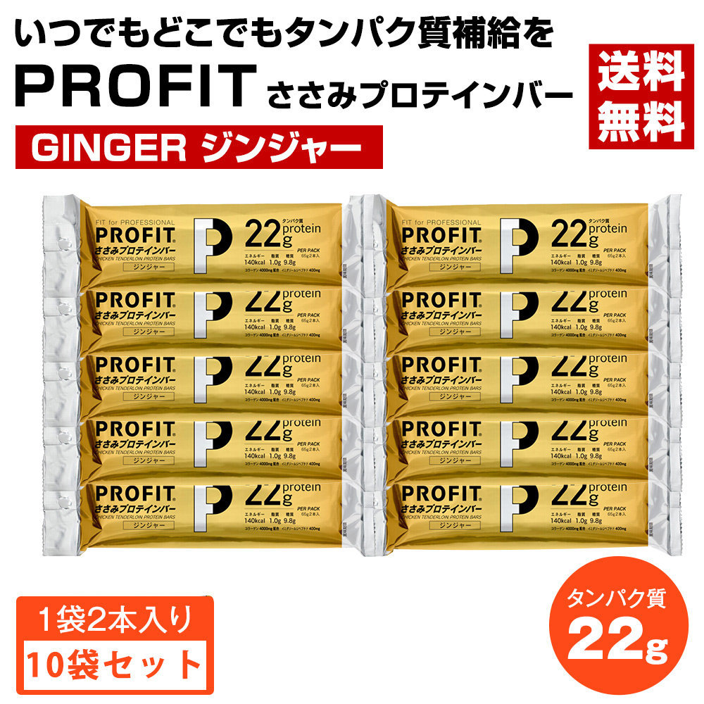 【楽天市場】丸善 PROFIT ささみプロテインバー 130g（65g×2本入）×10個セット ジンジャー 〔送料無料〕：酒宝庫 MASHIMO