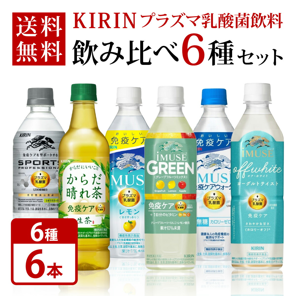 【楽天市場】キリン ビバレッジ iMUSE イミューズ プラズマ乳酸菌 機能性表示食品 500mlペット 6種×各1本 計6本 飲み比べ ...