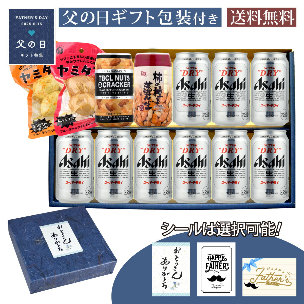 【楽天市場】父の日 酒宝庫MASHIMOセレクト おつまみ付き ギフトセット アサヒ スーパードライ 350ml 缶 × 9本 柿の種 ...