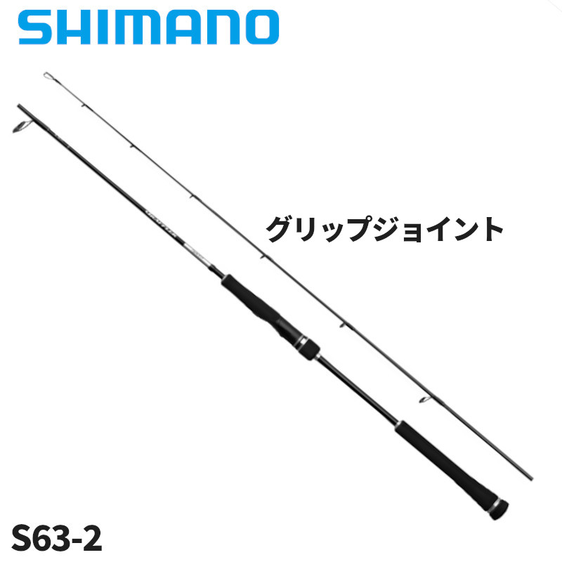 【楽天市場】シマノ ジギングロッド グラップラー タイプ LJ S63-2 25年モデル【大型商品】※単品注文限定、別商品との同梱不可。ご注文時は自動キャンセル対応。：釣具のマスタック