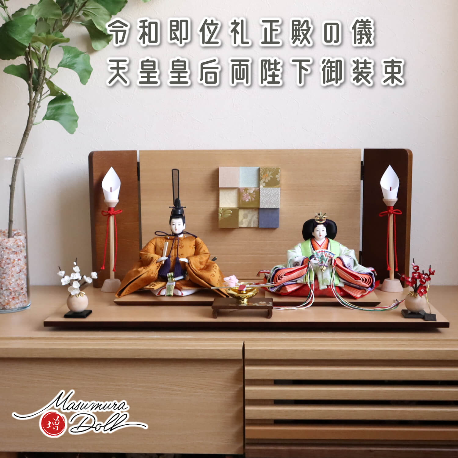 【楽天市場】清水光雲作 25号 芥子 正絹西陣織即位礼正殿の儀 雅子皇后陛下御装束 正絹西陣織黄櫨染 ここのえ屏風 木製燭台 繭玉紅白梅 ...