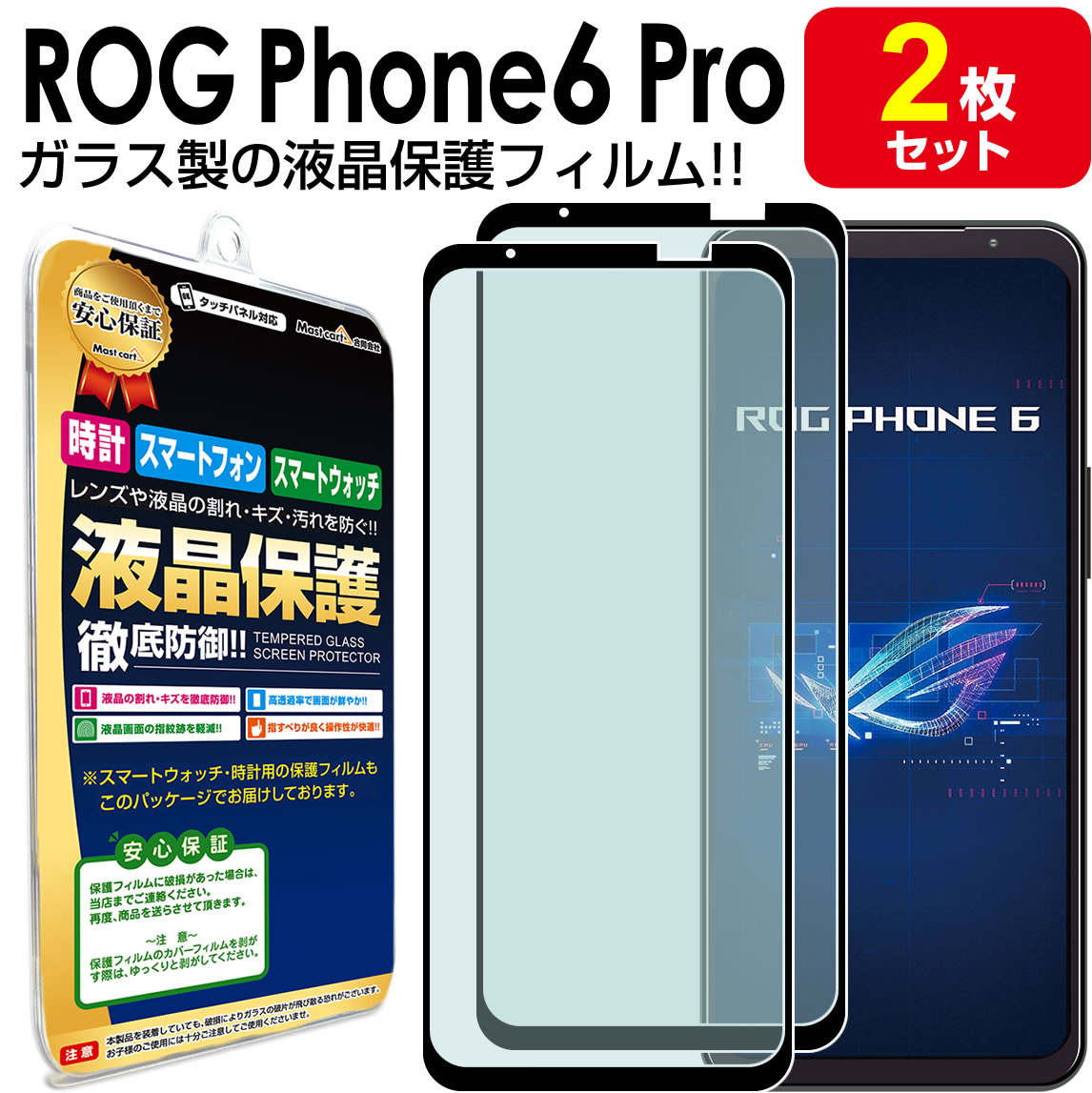 【楽天市場】【強化ガラス 2枚セット】 ASUS ROG Phone6 Pro ガラスフィルム 保護フィルム ROGPhone6pro ...