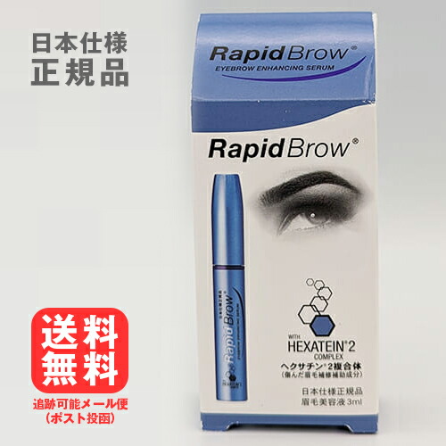 【楽天市場】ラピッドブロウ 3ml日本仕様正規品 まゆげ 美容液 眉毛 まゆ毛 ベリタス販売 送料無料[ネコポス対応商品]：美の達人