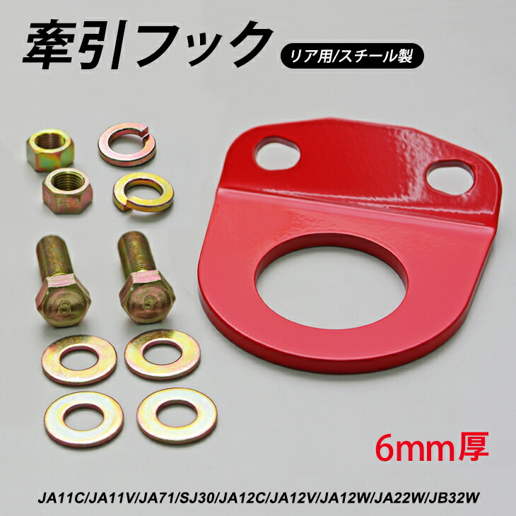 【楽天市場】ジムニー JA11C JA11V JA71 SJ30 JA12C JA12V JA12W JA22W JB32W スチール 牽引フック レッド ペイント 仕様：MASTERPIECE