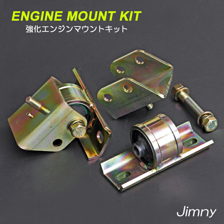 【楽天市場】JA11C/JA11V/JA12C/JA12V/JA12W/JA22W/JB23W ジムニー 強化 エンジンマウント キット 純正エンジンマウントから強化 アクセルレスポンス向上 ...