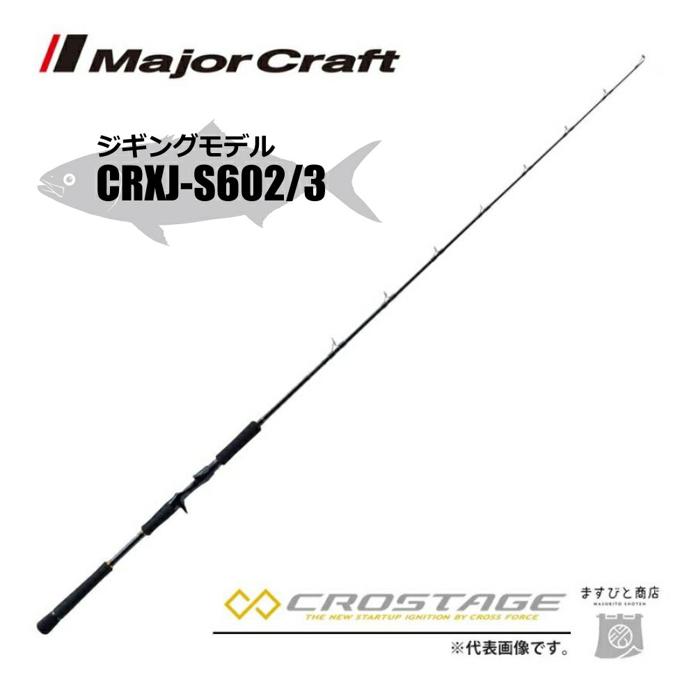 【楽天市場】決算価格 メジャークラフト 三代目クロステージ ジギング CRXJ-S602/3 釣竿 送料無料：ますびと商店