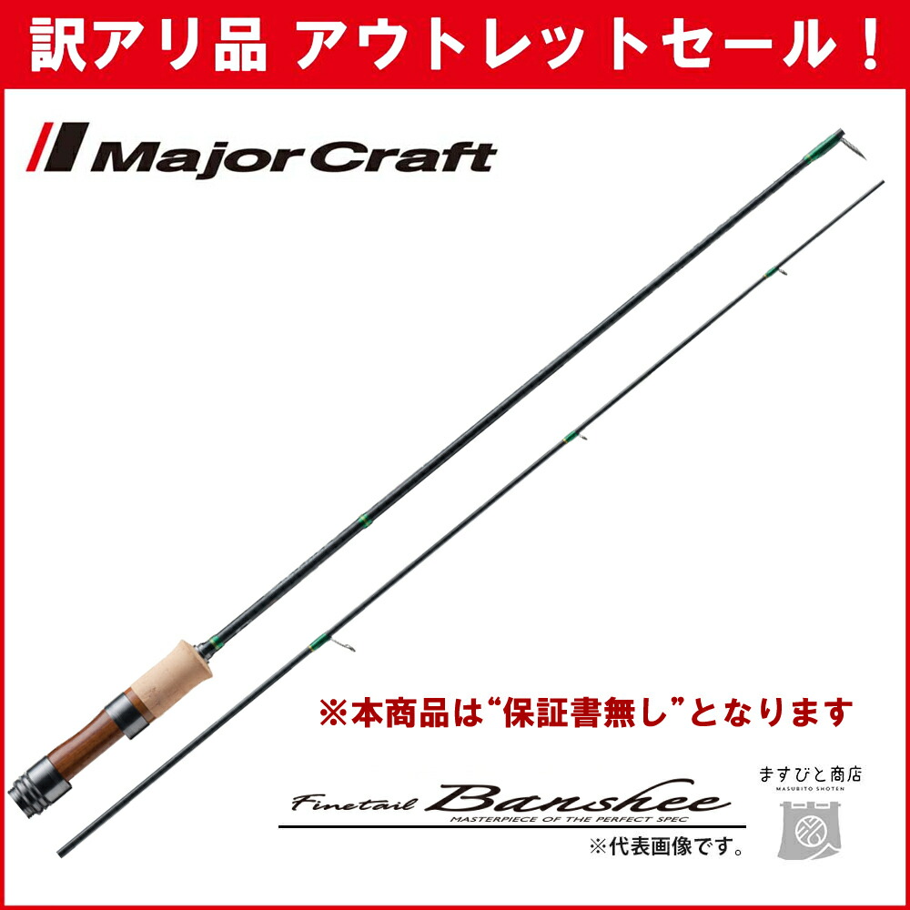 【楽天市場】訳あり 半額 メジャークラフト ファインテールバンシー FBS-622L ※保証書なし※ アウトレットセール：ますびと商店