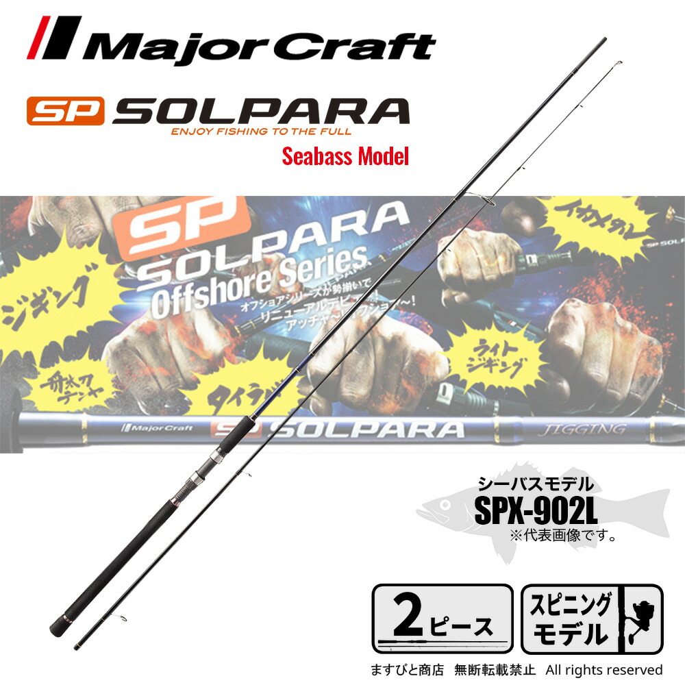 【楽天市場】年末年始セール 40%OFF メジャークラフト ソルパラ シーバスモデル SPX-902L 釣竿 送料無料：ますびと商店