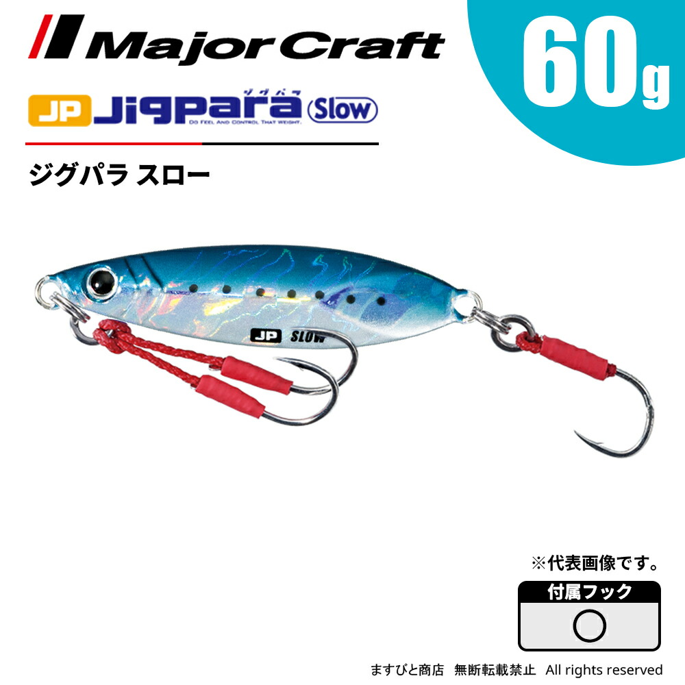 【楽天市場】メジャークラフト ジグパラ スロー 60g JPSLOW-60 飛脚ゆうパケット：ますびと商店